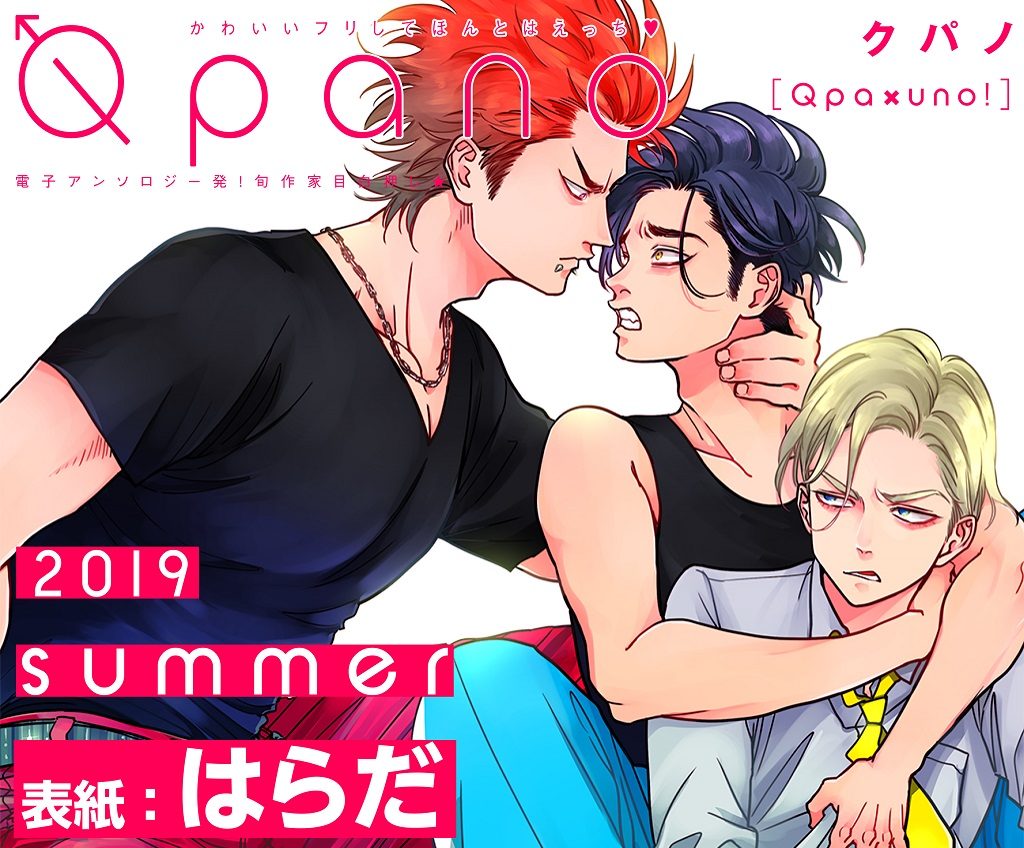 Qpa | 竹書房BL通信