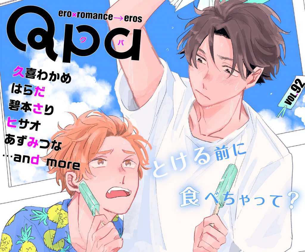 Qpa | 竹書房BL通信